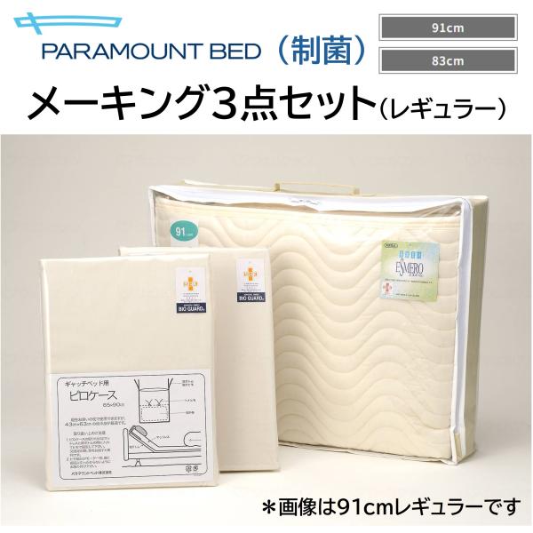 介護用ベッド専用のメーキングセットです。 制菌加工を施して衛生面にも配慮しています。●マットレスパッド、ボックスシーツ、ピローケースの3点セット●3点とも制菌加工材質・原材料材質＜マットレスパッド＞○側地：ポリエステル65％、綿35％○中わ...