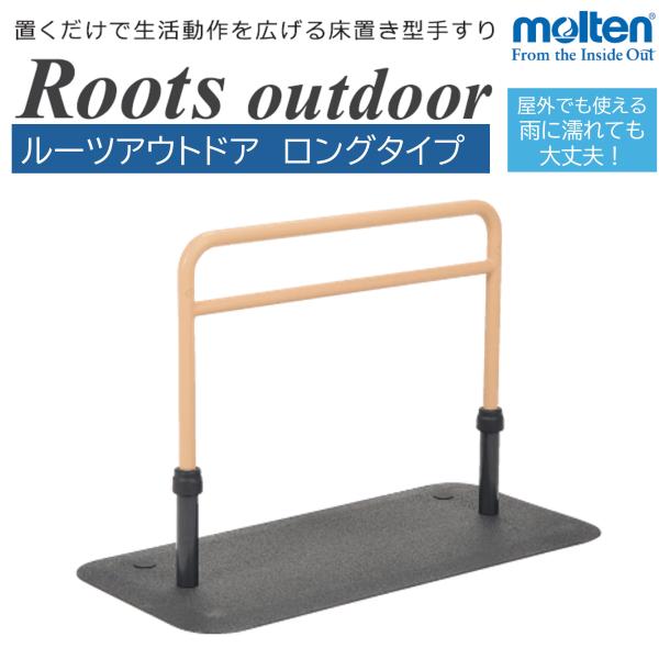 ロングタイプのみの販売です。ロングタイプの手すりは端に設置する事も出来ます。○屋外でも使える抜群の耐久性　紫外線、熱、水、風、砂ほこりなど過酷な環境でも使用できます。○水に濡れても滑りにくい特殊表面加工　ベース部は水に濡れても滑りにくい特殊...