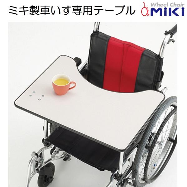 ＊テーブルのみの販売となります。車いす本体は別途購入が必要です。＊適合機種について、添付のオプション対応表をご参照ください。横差し金具、受金具前後にスライドが可能です。寸法：600×450×15mm重量：2.5kgメーカー：ミキ