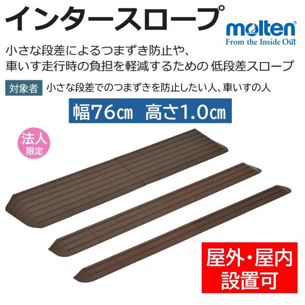 コメント小さな段差によるつまずき防止や、車いす走行時の負担を軽減するための低段差スロープ屋外にも設置可能材質・原材料材質：特殊エラストマー規格1台規格詳細○サイズ：幅76×奥行3×高さ1.0cm○角度：14度〇重量：100gメーカー名：モルテン