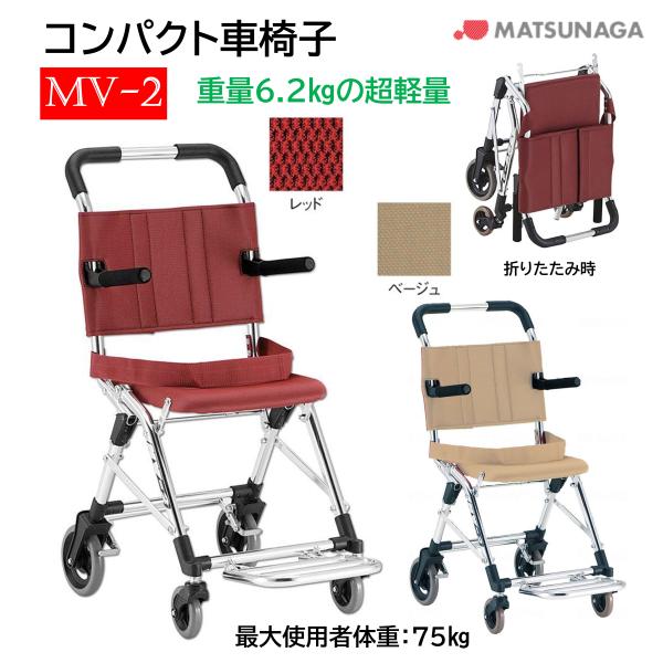 サイズ・重量高さ91.5cm×幅44.5cm×奥行73cm重量6.2kgコメント○ニューコンセプト コンパクト車いす。○介助タイプ○背固定○重量6.2kgの超軽量○超コンパクト設計により場所を選ばず、特に狭い新幹線・バス入口など、公共の場で...