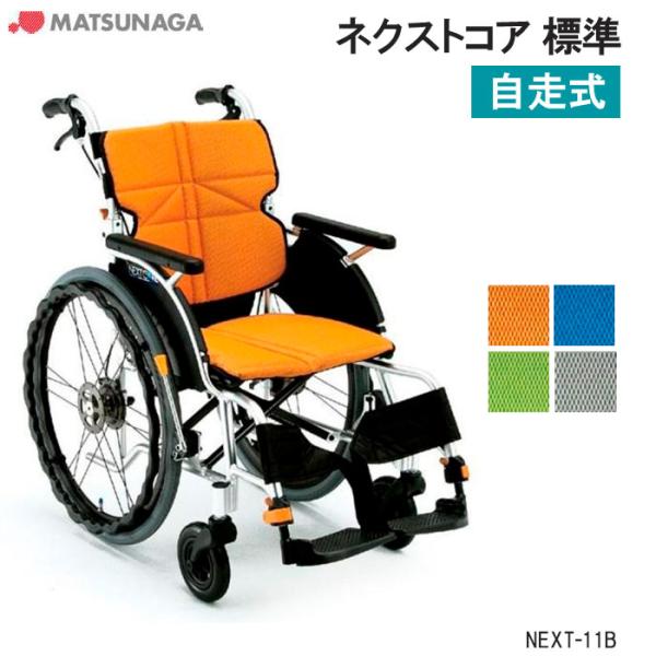 メーカー直送商品となります。※北海道・沖縄・離島の一部地域では送料が別途発生する場合がございます。予めご了承下さい。品番：NEXT-11Bメーカー：松永製作所タイプ：アルミ製標準車いす（自走介助兼用）備考：背折れ、背シート張り調整寸法：座幅...