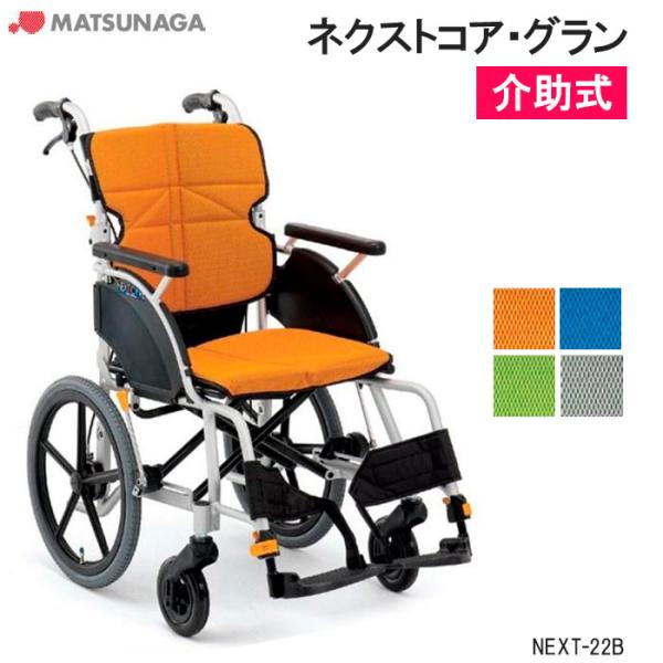 メーカー直送商品となります。※北海道・沖縄・離島の一部地域では送料が別途発生する場合がございます。予めご了承下さい。品番：NEXT-22Bメーカー：松永製作所タイプ：アルミ製標準高床車いす（自走介助兼用）備考：背折れ、背シート張り調整寸法：...