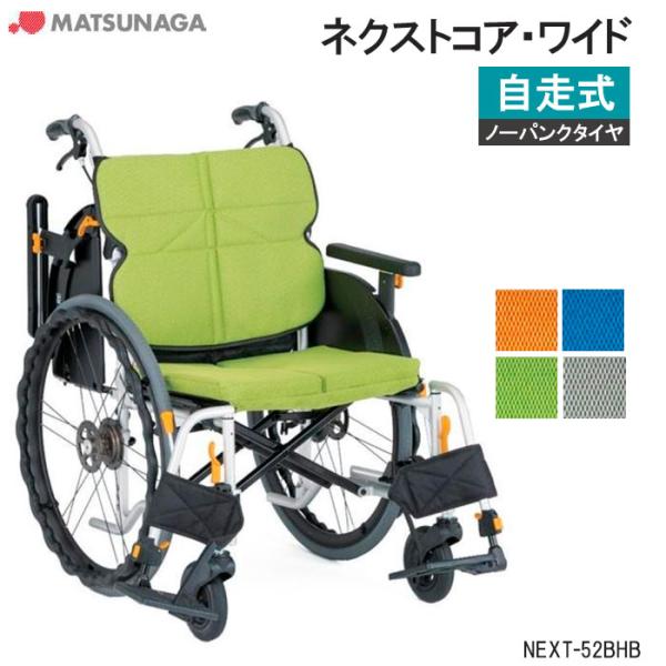 メーカー直送商品となります。※北海道・沖縄・離島の一部地域では送料が別途発生する場合がございます。予めご了承下さい。品番：NEXT-52BHBメーカー：松永製作所タイプ：アルミ製多機能車いす（自走介助兼用）備考：背折れ、跳ね上げ式アームサポ...