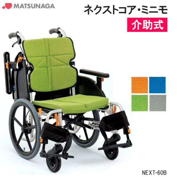 メーカー直送商品となります。※北海道・沖縄・離島の一部地域では送料が別途発生する場合がございます。予めご了承下さい。品番：NEXT-60Bメーカー：松永製作所タイプ：アルミ製多機能車いす（自走介助兼用）備考：背折れ、跳ね上げ式アームサポート...