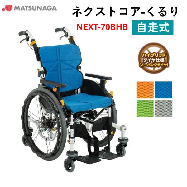 メーカー直送商品となります。※北海道・沖縄・離島の一部地域では送料が別途発生する場合がございます。予めご了承下さい。品番：NEXT-70BHBノーパンクタイヤ仕様メーカー：松永製作所タイプ：アルミ製標準車いす（自走介助兼用）備考：背折れ、背...