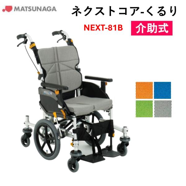 メーカー直送商品となります。※北海道・沖縄・離島の一部地域では送料が別途発生する場合がございます。予めご了承下さい。品番：NEXT-81Bメーカー：松永製作所タイプ：アルミ製標準車いす（介助式）備考：背折れ、背シート張り調整サイズ・重量重量...