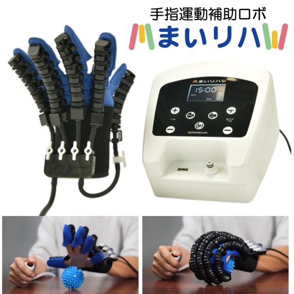 【ご注文後の納期連絡に3〜4日お時間がかかります。】麻痺して思うように動かなくなってしまった手指を握る・開くの反復運動で優しくサポートします“まいリハ”は脳血管疾患などの後遺症により、麻痺が残ってしまった手指にグローブを装着、空気を使い優し...