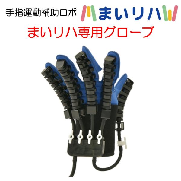 【ご注文後の納期連絡に3〜4日お時間がかかります。】こちらの商品は手指運動補助ロボ”まいリハ”専用グローブです。グローブのみの販売になります。本体は付属しません。メーカー：エルエーピー