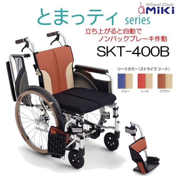 メーカー直送商品となります。※北海道・沖縄・離島の一部地域では送料が別途発生する場合がございます。予めご了承下さい。自走型スレンダー車いす「スキット」のフル装備モデルにノンバックブレーキシステムを搭載。ヒヤリハットで多い“ブレーキのかけ忘れ...