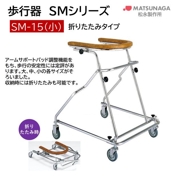 アームサポートパッド、調整機能をもち、歩行の安定性には定評があります。大、中、小の各サイズがそろいました。収納時には折りたたみも可能です。SM-15（小）サイズ：全幅640×全長560×全高705〜820mm重量：6.5kgメーカー名：松永製作所