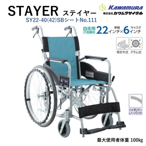 メーカー直送商品となります。※北海道・沖縄・離島の一部地域では送料が別途発生する場合がございます。予めご了承下さい。品番：SY22-40（42）SB　シート色：No.111メーカー：カワムラサイクルシート生地は次亜塩素酸ナトリウムやアルコー...