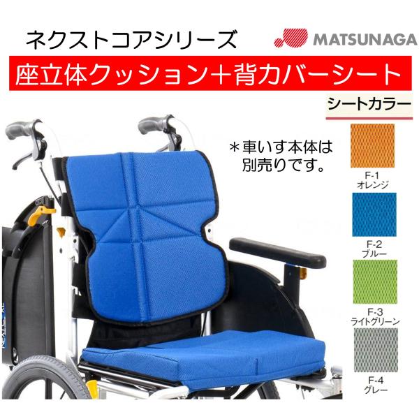 メーカー直送商品となります。※北海道・沖縄・離島の一部地域では送料が別途発生する場合がございます。予めご了承下さい。※対応機種、座幅、カラーを確認して下さい。ネクストコアシリーズ座立体クッション＋背カバーシート対応機種ネクストコアマルチ（自...