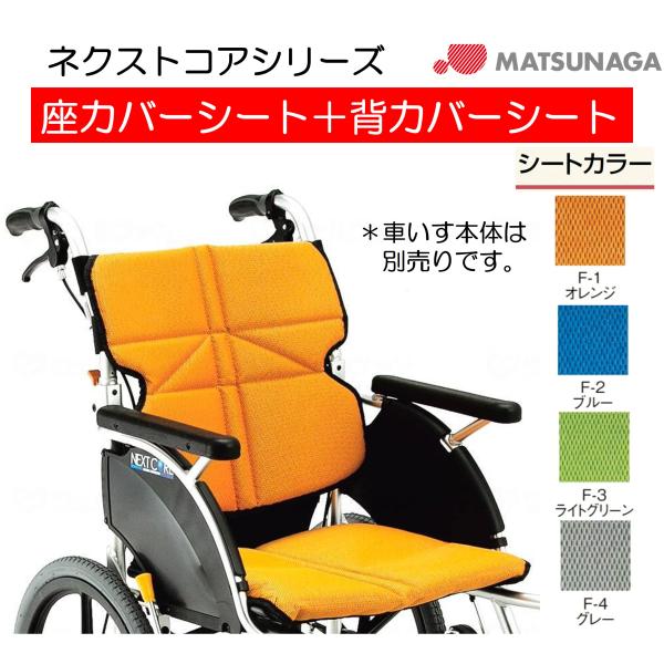 メーカー直送商品となります。※北海道・沖縄・離島の一部地域では送料が別途発生する場合がございます。予めご了承下さい。※対応機種、座幅、カラーを確認して下さい。ネクストコアシリーズ座カバーシート＋背カバーシート対応機種ネクストコア（自走・介助...