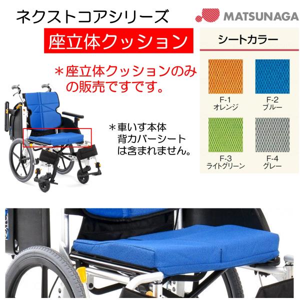 メーカー直送商品となります。※北海道・沖縄・離島の一部地域では送料が別途発生する場合がございます。予めご了承下さい。※対応機種、座幅、カラーを確認して下さい。ネクストコアシリーズ座立体クッション対応機種ネクストコアマルチ（自走・介助）NEX...