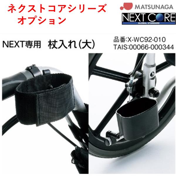 メーカー直送商品となります。※北海道・沖縄・離島の一部地域では送料が別途発生する場合がございます。【本商品ページは対象車いすと同時注文が必要です。単品購入をご希望の際は別途お問い合わせください。】添付のネクストコアシリーズ専用オプション一覧...