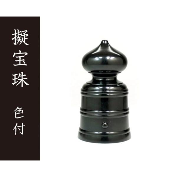 擬宝珠（ぎぼし）主に橋や神社仏閣の高欄に飾りとして取り付けます小さいサイズは神輿や山車の錺金具としてお使い頂けます親柱頂部を雨などから守る役割もあります※写真は設置時のイメージとなります※写真は３．０寸サイズ画像を仕様しております※サイズに...