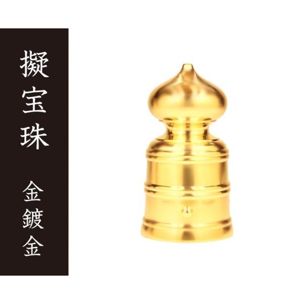 擬宝珠（ぎぼし）主に橋や神社仏閣の高欄に飾りとして取り付けます小さいサイズは神輿や山車の錺金具としてお使い頂けます親柱頂部を雨などから守る役割もあります※写真は設置時のイメージとなります※写真は３．０寸サイズ画像を仕様しております※サイズに...