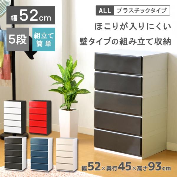 【商品サイズ】約幅52×奥行44.7×高さ92.1cm【引出し内寸】約幅45.5×奥行39.8×高さ14.9cm【商品重量】約8.89kg【付属品】滑り止め２個【材質】本体：ポリプロピレン、滑り止め：エラストマー【収納目安】１段あたり　Ｔシ...