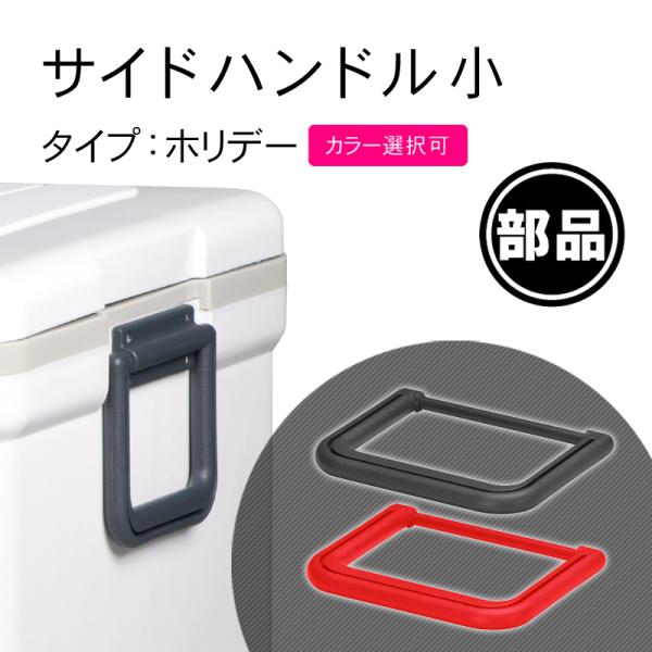 【対応商品】・ホリデーランドクーラー（22L〜48L）・ホリデーワールドクーラー（22L〜33L）・ハミングバードクーラークーラー（22L〜33L）