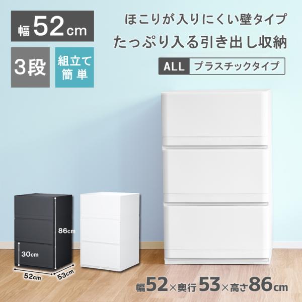 【発売日：2019年09月17日】【商品サイズ】約幅52×奥行53.1×高さ85.7cm【引出し内寸】約幅45.8×奥行48.1×高さ23.7cm【商品重量】約7.44kg【付属品】滑り止め：２個、ジョイントパーツ：２個【材質】ポリプロピレ...