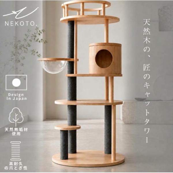 商品名：NEKOTO天然木キャットタワー商品コード：NL-NCAT02本体サイズ：約500×600×H1650(mm)素材：無垢材、天然麻生産国：中国［企画/デザイン：日本］※現在沖縄県及び離島地域への配送は行っておりません。※配送はヤマト...