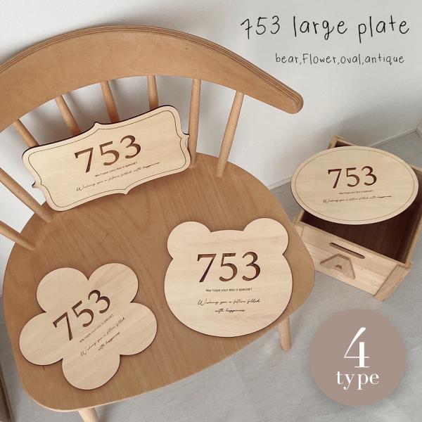 【重要】こちらは名入れ商品となります。購入時にお名前を記入してご購入ください。七五三の記念写真に！記念写真の隣に飾るとぴったりです。お祝いのプレゼントにも。We hope your day is special !Wishing you a...