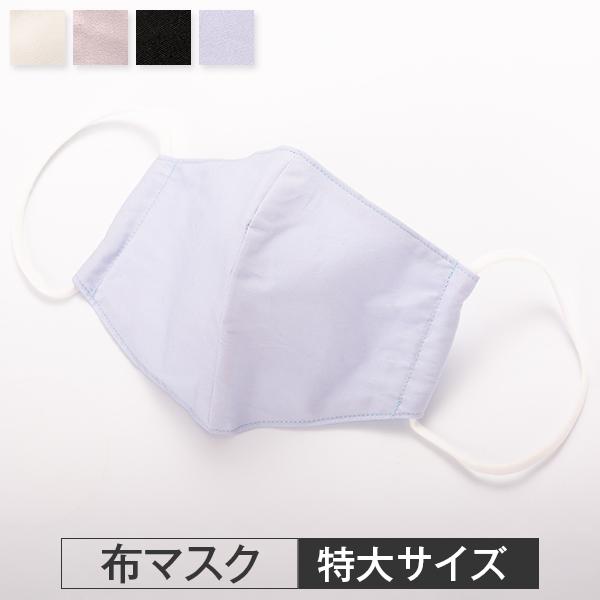 [商品名]特大 布マスク [サイズ]大きめサイズ（中央部：約16cm, 横幅：約24cm, サイド部(ゴムひも部)：約7.7cm）[カラー]ホワイト、グレー＊、ブラック、ライトブルー（＊. グレー色の生地は気密性の高い生地を使用しております...