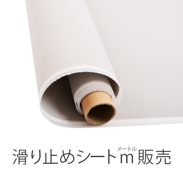 [商品名]滑り止めシート m販売[サイズ]120cm×1mご希望の長さの分、数量を入力してください (最長3m)。[カラー]グレー・無地[生地]ポリエステル（ポリウレタン加工）[耐熱温度]〜160℃[特長]特殊ウレタン樹脂をPET基布にコー...