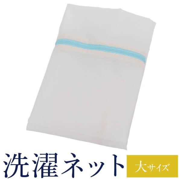 [商品名]大洗濯ネット[サイズ]約42×68cm[カラー]ホワイト[素材]ポリエステル[特長]枕が洗える大型洗濯ネット