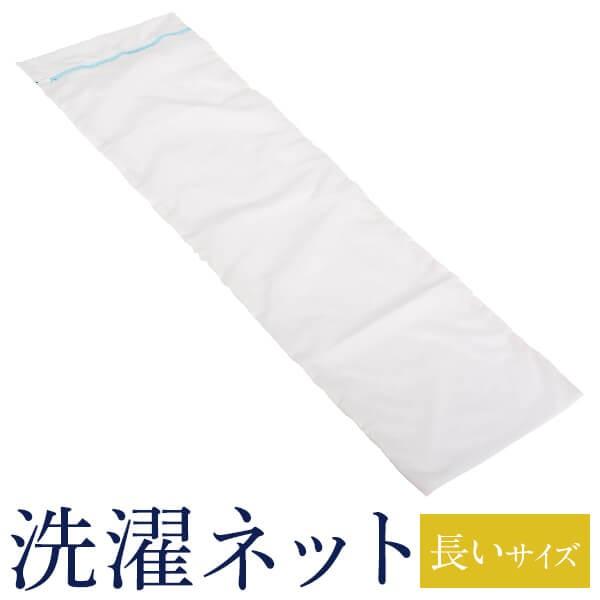 [商品名]洗濯ネット[サイズ]約42×130cm[カラー]ホワイト[素材]ポリエステル[特長] 抱き枕が洗える長いサイズの洗濯ネット枕を洗濯機で洗濯する場合には、他のものとは別に、手洗いモード、脱水（1〜2分程度）を行ってください。細かい網...