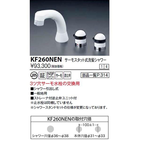 価格.com - KVK サーモスタット式洗髪シャワー(3ツ穴サーモ水栓の交換用) KF260NEN (水栓金具) 価格比較
