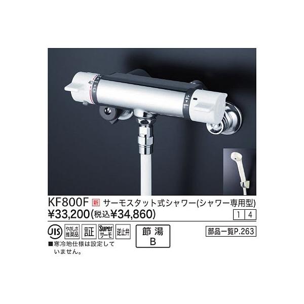 価格.com - KVK サーモスタット式シャワー(シャワー専用) KF800F (水栓金具) 価格比較