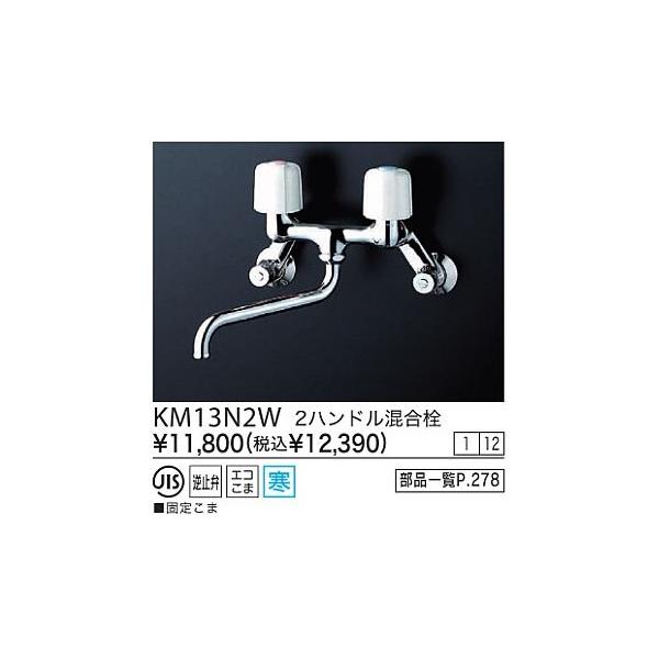 価格.com - KVK 2ハンドル混合栓(寒冷地用) KM13N2W (水栓金具) 価格比較
