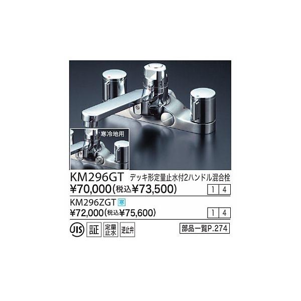 KVK 浴室用 KM296 デッキ形定量止水付2ハンドル混合栓 | www.carlinimedia.com