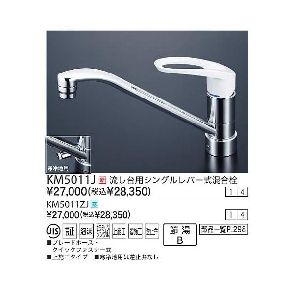 価格.com - KVK 流し台用シングルレバー式混合栓(寒冷地用) KM5011ZJ (水栓金具) 価格比較