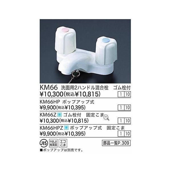 価格.com - KVK 洗面用2ハンドル混合栓(ゴム栓付) KM66 (水栓金具) 価格比較