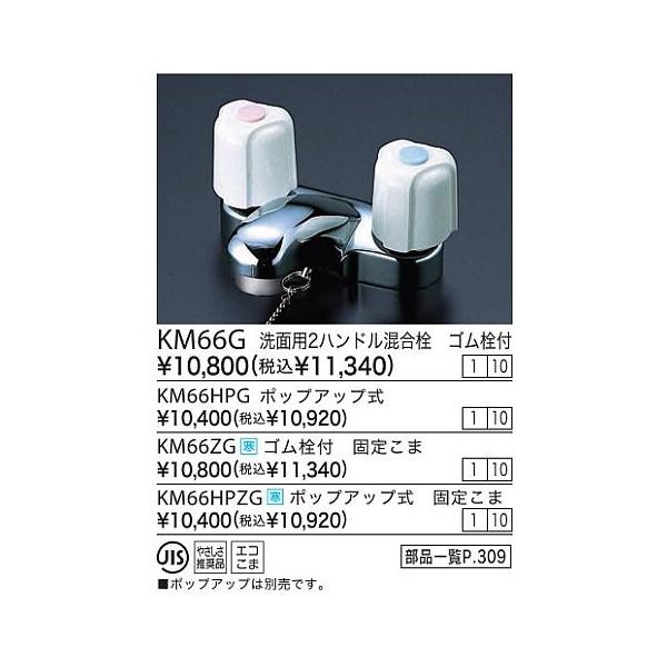 価格.com - KVK 洗面用2ハンドル混合栓(ゴム栓付) KM66G (水栓金具) 価格比較