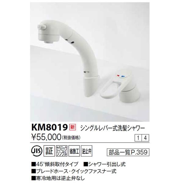 価格.com - KVK シングルレバー式洗髪シャワー 45度傾斜タイプ KM8019 (水栓金具) 価格比較