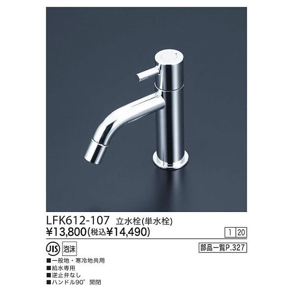 価格.com - KVK 立水栓(単水栓) LFK612-107 (水栓金具) 価格比較