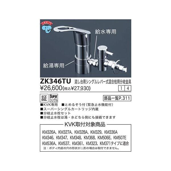 価格.com - KVK 流し台用シングルレバー式混合栓用分岐金具 ZK346TU (水栓金具) 価格比較