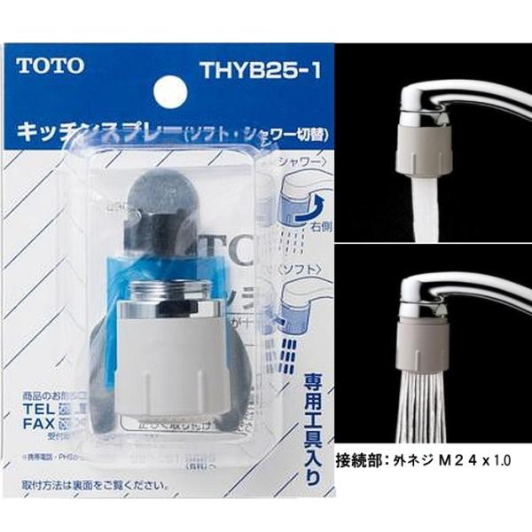 TOTO キッチンスプレー THYB25-1の価格と最安値|おすすめ通販を激安で