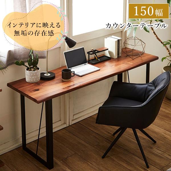 カウンターテーブル 幅150cm デスク 木製 ウォールナット 無垢材 カウンターテーブル 幅150cm デスク 木製 ウォールナット 無垢材