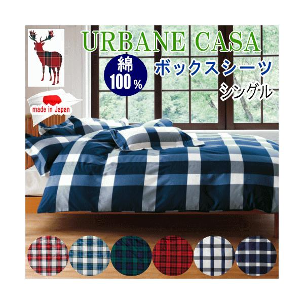 ■サイズ：シングル (100x200x30cm) ■組成：綿100%■仕様：全周ゴム■生産国：日本 ■発送目安：約2〜3週間前後 ※画像のボックスシーツは無地を使用しておりますが、　　実際は掛け布団カバーと同じチェック柄となります。 ■受注...