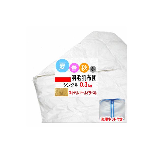 こだわりの国産品。ヨーロッパ大陸の厳しい寒さの中で伝統的な飼育方法で育てられたポーランド産ホワイトダウンをたっぷり使用した高級感あふれるダウンケットです。品質はロイヤルゴールドラベル、原産地証明、品質保証書付きです。。■サイズ シングル：1...