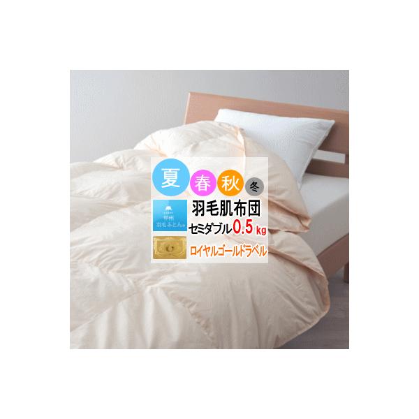 ■サイズ：170x210cm■中身：ホワイトダックダウン93%　フェザー7%　 側生地：ポリエステル80%　綿20%■充填量：0.5kg■仕様：ダウンパワー400dp以上、ロイヤルゴールドラベル　　　 　8箇所ループ付き■生産国：日本■送料...
