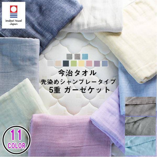 ■サイズ：約140x190cm■組成：綿100%■生産国：日本(今治産)■発送目安：約2〜4営業日前後で発送予定※北海道・沖縄・離島は別途送料がかかります。