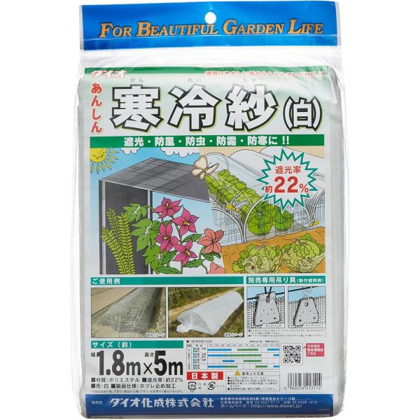 保温・防虫・防鳥・遮光・防風・防霜などに使用出来ます。・色：白・サイズ：(約)幅1.8ｍ×長さ：5ｍ・遮光率：約22%・材質：ポリエステル・製品仕様：ホツレ止め加工・日本製