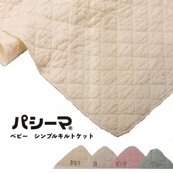（pasima）パシーマ　ベビーキルトケット◇　【サイズ】約90cm×120cm　（寸法変化率：-3％JIS L 1096D）　◇　表地・裏地：　綿100％（高密度ガーゼ）　　　中　綿　：　綿85％（脱脂綿）・複合繊維（ポリエステル）15％...