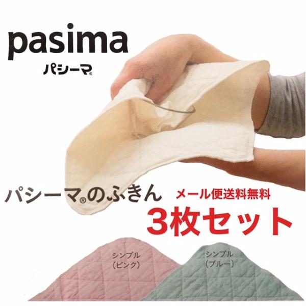 （pasima）パシーマのふきん（食器ふきあげ用）１枚入り×３枚セット（メール便　送料無料！）◇　【サイズ】約30cm×40cm　（寸法変化率：-3％JIS L 1096D）　◇　表　地・裏地：綿100％（高密度ガーゼ）　　中　綿：綿85％...